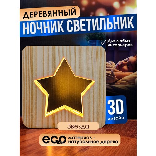 Настольная лампа ночник деревянный 3D