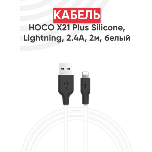 Кабель USB Hoco X21 Plus Silicone, USB - Lightning, 2.4А, длина 2 метра, белый