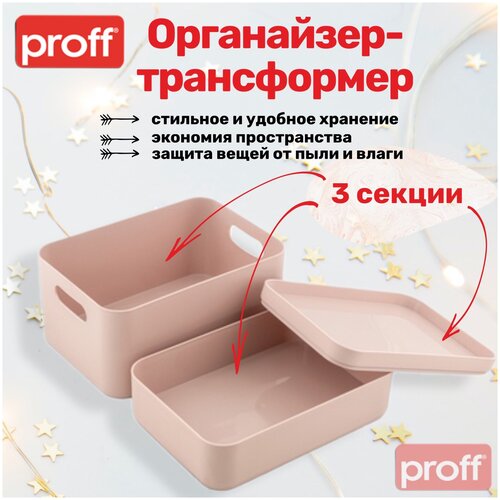 Органайзер трансформер PROFF, 3-секционный, 225х155х175 мм, розовый, пластиковый