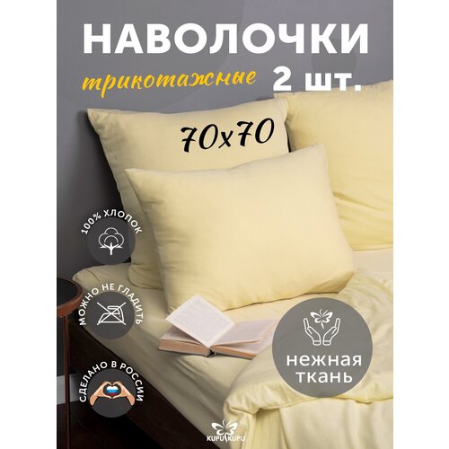 Комплект наволочек Kupu-Kupu Violett KHV-77, трикотаж, 70 х 70 см, 2 шт., желтый