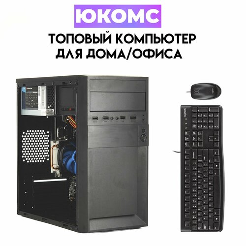 Офисник PC юкомс Ryzen 7 5700G, SSD 480GB, 8GB DDR4, БП 350W, Комплект клавиатура+мышь, Classic black