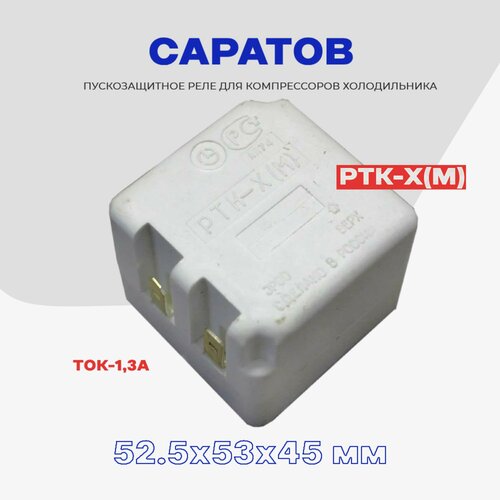 Реле пусковое-защитное для компрессора холодильника Саратов РТК-Х (М) / РПЗ-Х