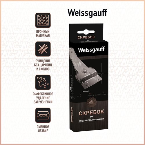 Скребок Weissgauff WG 603, нержавеющая сталь