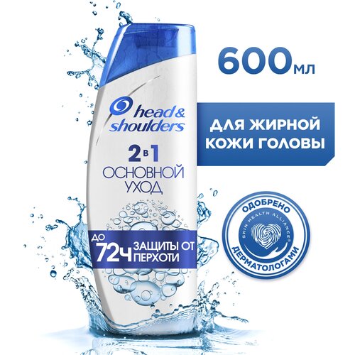 Head & Shoulders 2в1 Шампунь и бальзам-ополаскиватель против перхоти Основной Уход, Хед энд Шолдерс, 600 мл, 