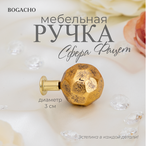 Ручка мебельная фурнитура Bogacho Сфера 30 фацет бронзового цвета