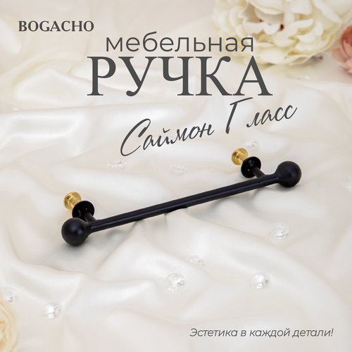 Ручка мебельная фурнитура Bogacho Саймон Гласс черного цвета