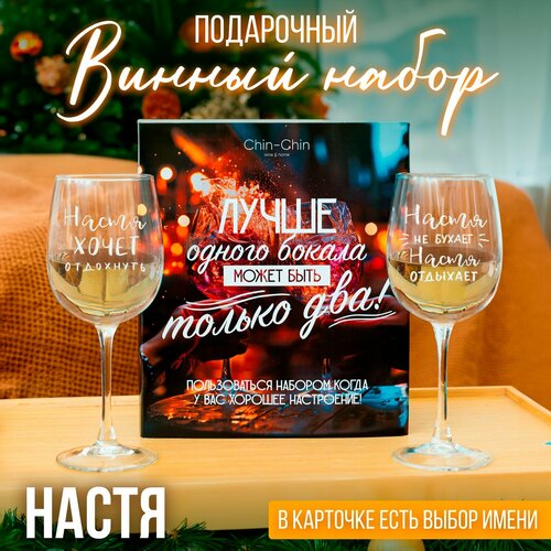 Подарочный набор бокалов для вина с гравировкой "Настя", 550 мл, 2 шт.