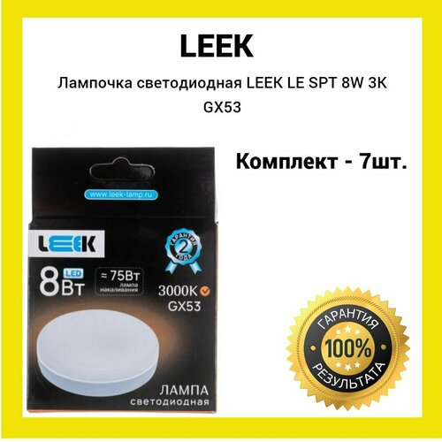 Лампа светодиодная LEEK LE SPT 8W 3K GX53 (желтый свет) 7 штук