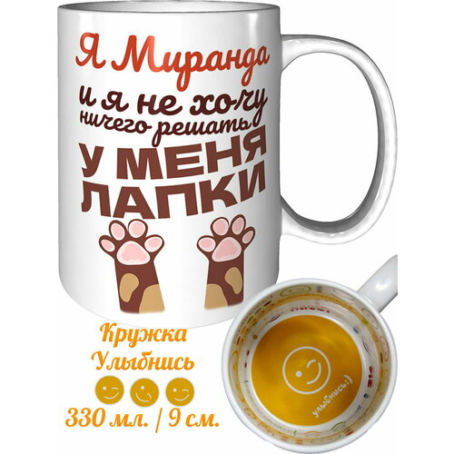 Кружка я Миранда и у меня лапки - улыбнись внутри