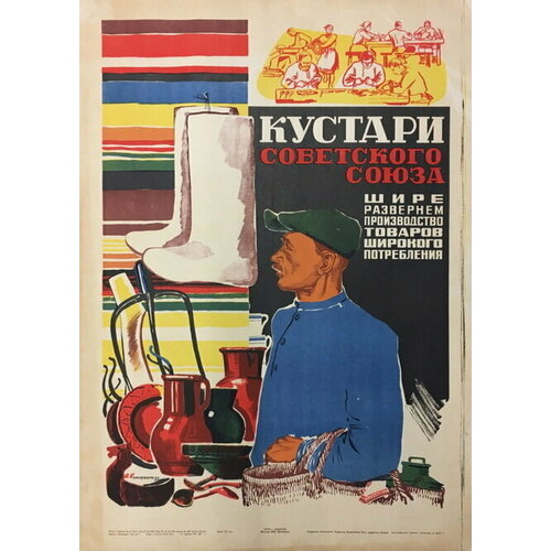 Плакат, постер на бумаге Кустари Советского Союза, шире развернем производство товаров широкого потребления/Кокорекин А. А/1933. Размер 21 х 30 см