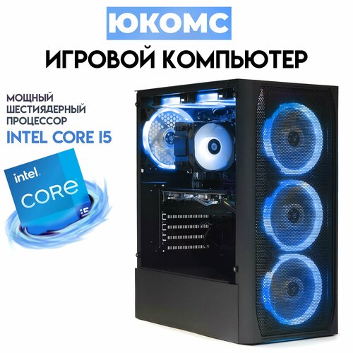 Игровой PC юкомс i5-11400F, GTX 1660 6GB, SSD 120GB, 16GB DDR4, БП 450W, win 10 pro, Black game case