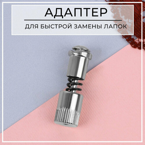 Адаптер для быстрой замены лапок, 0,9 × 3,3 см