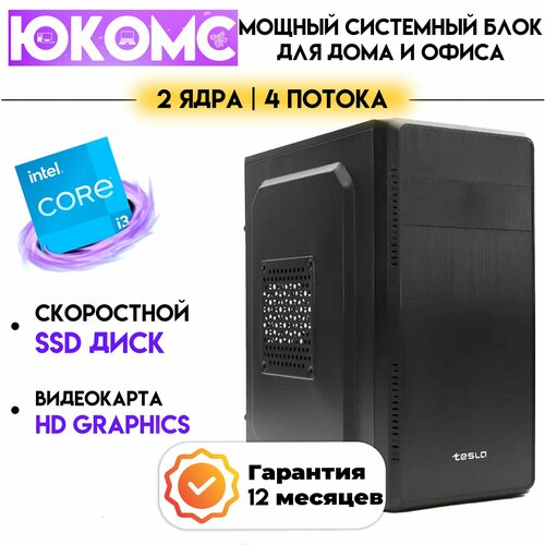 PC юкомс Core I3 6100, SSD 240GB, 4GB DDR4, БП 350W, win 10 pro, Classic black