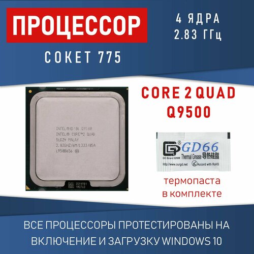 Процессор Intel Core 2 Quad Q9500 сокет 7775 4 ядра 2,83 ГГц 95Вт OEM