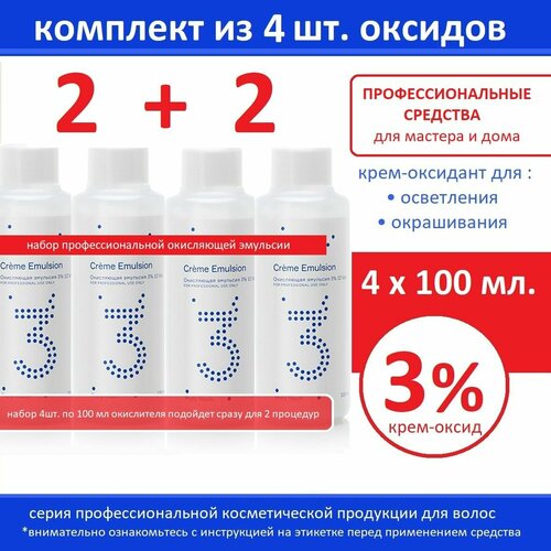 Окислительная эмульсия Крем-оксид для окрашивания/осветления 3% (Комплект: 4шт. х100 мл)