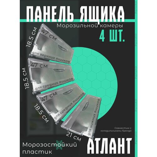 Панель ящика морозильной камеры холодильника Атлант, Минск. Комплект 4 шт. Для верхнего / среднего / нижнего ящика. Крышка для холодильника ATLANT, MINSK. (47х18.5 и 47х21 см.)