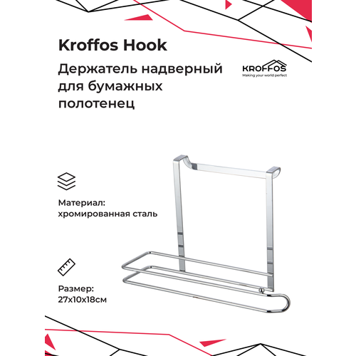 KROFFOS Hook Держатель надверный для бумажных полотенец