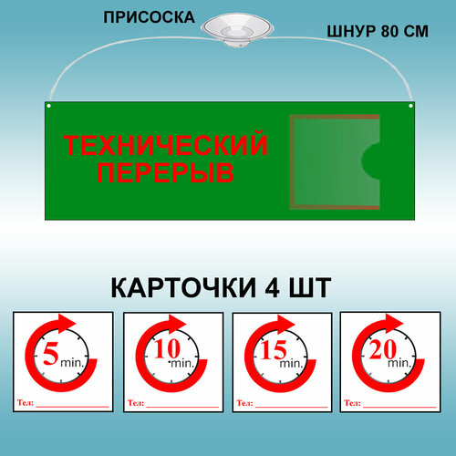 Табличка "Технический перерыв" цвет зеленый, 30х10 см (со шнурком и присоской + сменные вставки )