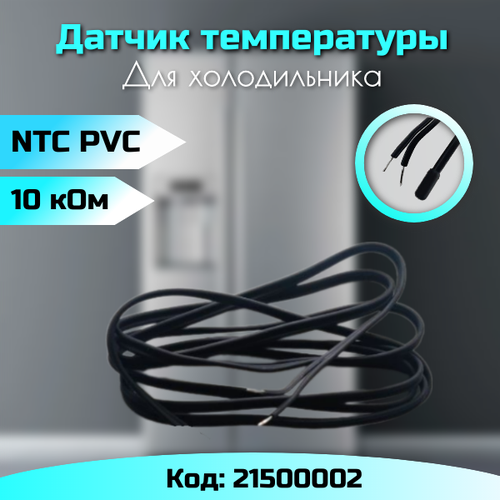 Датчик температуры NTC PVC 10 кОм (1,5м) для холодильника