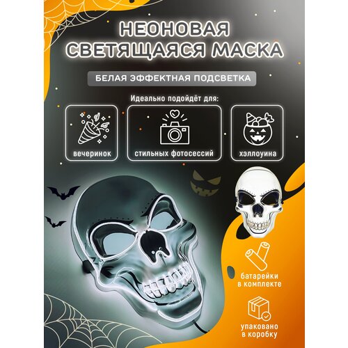 Неоновая маска Череп светящаяся. Карнавальный образ "Скелет" для Хэллоуина. 3 режима работы. Белое свечение