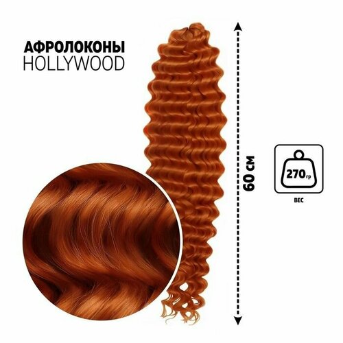 Голливуд Афролоконы;60 см;270 гр; цвет рыжий HKBT2735 (Катрин)