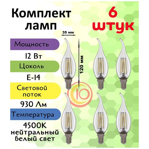 General, Лампа светодиодная филаментная, Комплект из 6 шт, 12 Вт, Цоколь E14, 4500К, Форма лампы Свеча на ветру