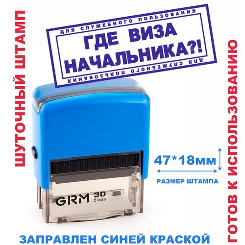 Шуточный штамп на автоматической оснастке 47х18 мм/подарок руководителю, коллеге