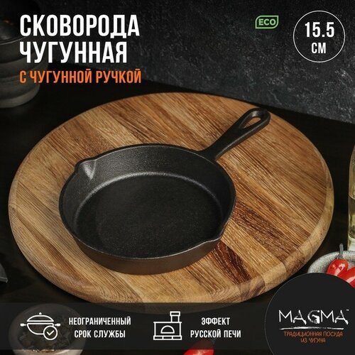 Сковорода чугунная Magma «Вилфред», 15,5×3 см, с 2 сливами и чугунной ручкой