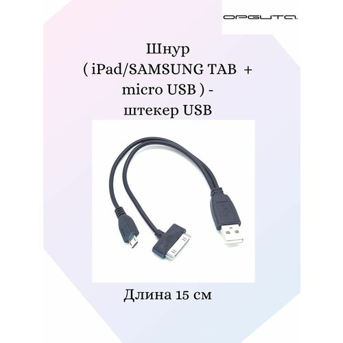 Кабель переходник ( Samsung TAB , iphone 4 + microUSB ) - USB , Орбита BS-3065 ( 416)