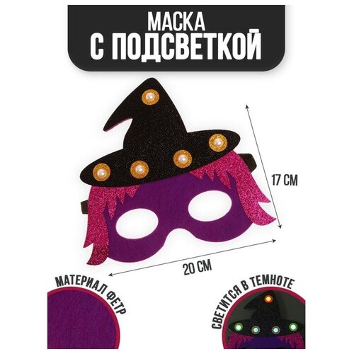 Маска «Ведьмочка» с диодом, 2 штуки