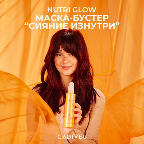 Cadiveu Nutri Glow Маска-Бустер "Сияние изнутри" 200 мл