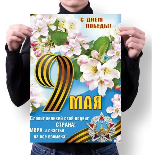 Плакат GOODbrelok А1 Принт "9 мая" - 6