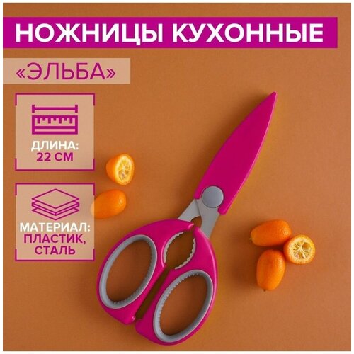 Ножницы кухонные "Эльба", 22 см, цвет розовый