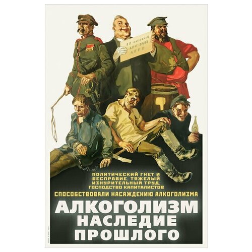 Плакат, постер на бумаге Алкоголизм наследие прошлого. Размер 42 х 60 см