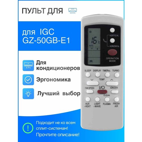 Пульт для IGC GZ-50GB-E1 для сплит-систем