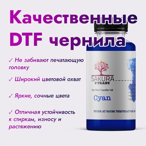 DTF чернила Sakura P-Trans Cyan (голубой) 250 мл