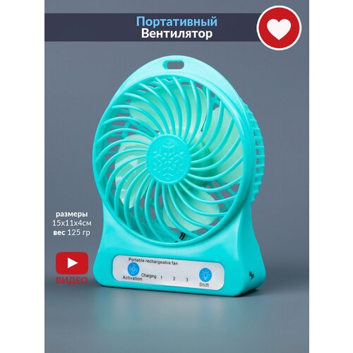 Настольный вентилятор "Portable Fan" переносной - г