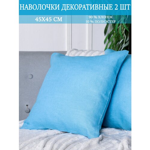 Наволочки декоративные на подушки 45х45 / цвет голубой / интерьер для дома / 2 штуки в комплекте