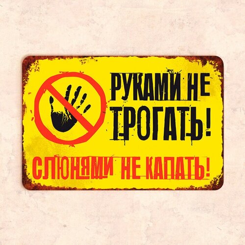 Табличка "Руками не трогать! Слюнями не капать!", 30х20 см, УФ-печать, ПВХ