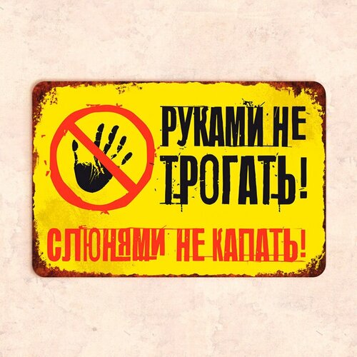 Табличка "Руками не трогать! Слюнями не капать!", 30х20 см, УФ-печать, ПВХ