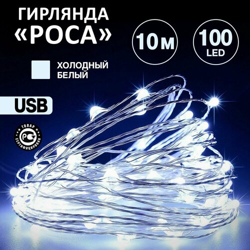 Гирлянда NEON-NIGHT Роса, 1 шт. в наборе, 10 м, 100 ламп, белый