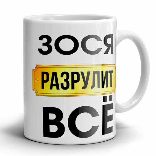 Кружка 1-st Cup именная с принтом Зося разрулит всё