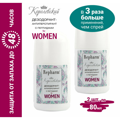 Repharm Королевский дезодорант-антиперспирант женский с пептидами, 2 шт. 80 мл