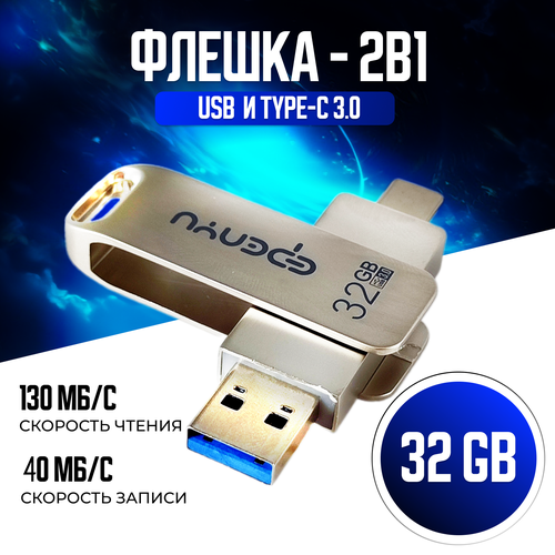 Флэш-накопитель 2в1/ USB+Type-C/ Флешка 32gb