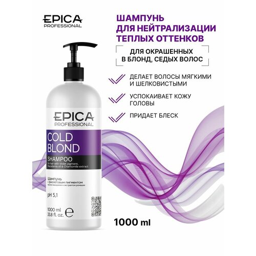 Epica Cold Blond Шампунь с фиолетовым пигментом, 1000 мл.