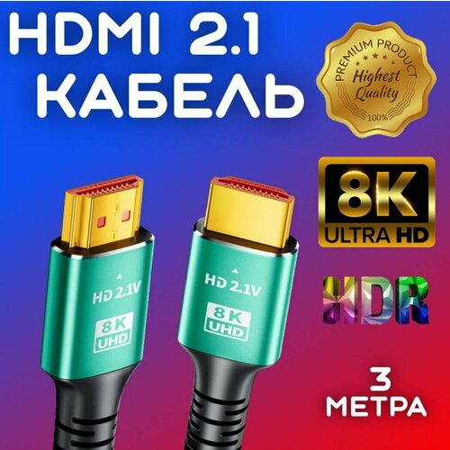 Кабель HDMI 8K (Ultra HD) ver. 2.1 (3 метра)