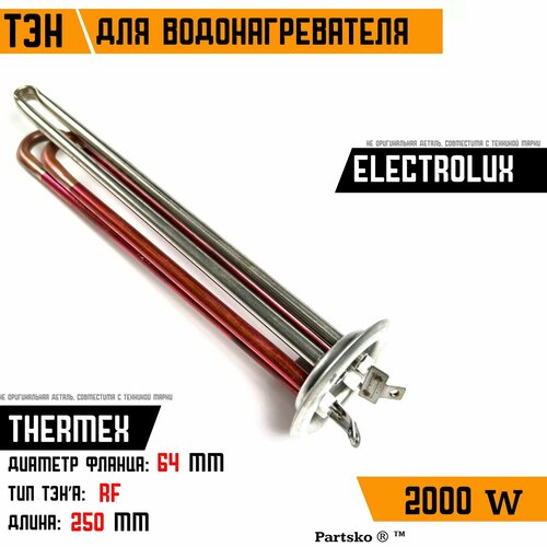 ТЭН для водонагревателя Thermex, Electrolux. 2000W, М6, L250мм, нержавеющая сталь, фланец 64 мм.