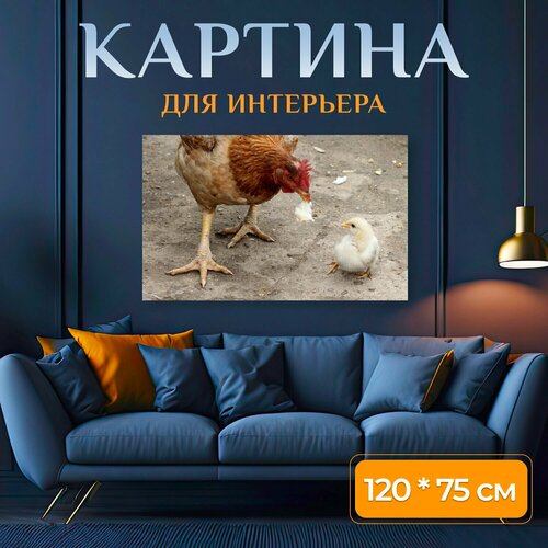 Картина на холсте "Курица, мама, птицы" на подрамнике 120х75 см. для интерьера