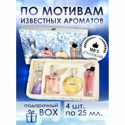 Женский парфюм, Арома-бокс парфюмерный набор 4 шт. 100 мл./ подарочный набор Туалетная вода женская по мотивам Sauvage, Bleu, Terre