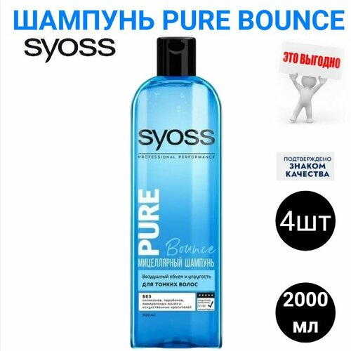 Мицеллярный шампунь SYOSS PURE Bounce для тонких волос, воздушный объем и упругость, 500 мл Х4шт.